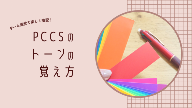 【色彩検定】PCCSトーン図の覚え方をご紹介｜コツを掴んで楽しく覚えよう | 手帳のれしぴ