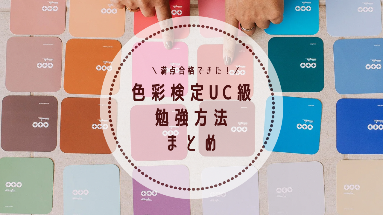 【色彩検定】PCCSトーン図の覚え方をご紹介｜コツを掴んで楽しく覚えよう | 手帳のれしぴ